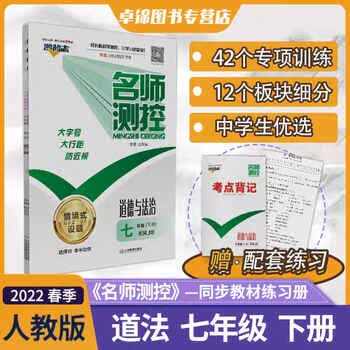 2022春季名师测控七年级下册道德与法治人教版7年级RJ初一名校同步练习课堂训练习册初中培优提分教辅导书必刷测试真题专项讲练书
