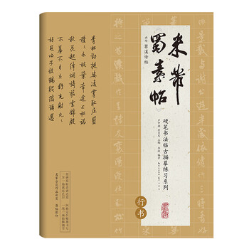 米芾蜀素帖(行书)/硬笔书法临古描摹练列