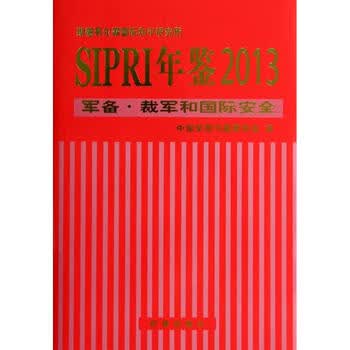 SIPRI年鉴2013