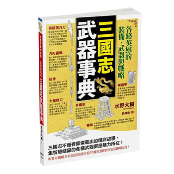 三国志武器事典 水野大树 人文社科港台原版图书书籍