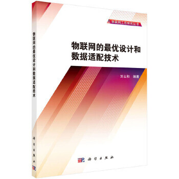 物联网工程研究丛书:物联网的设计和数据适配技术