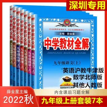 深圳专用2022秋薛金星中学教材全解九年级上册语文数学英语物理化学政治历史7本人教版统编版部编版教材解读