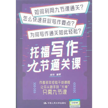 托福写作九节通关课