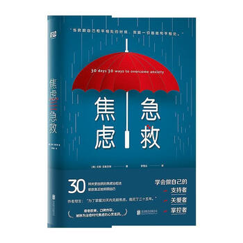 焦虑 急救 （澳）贝芙·艾斯著,李雪云译