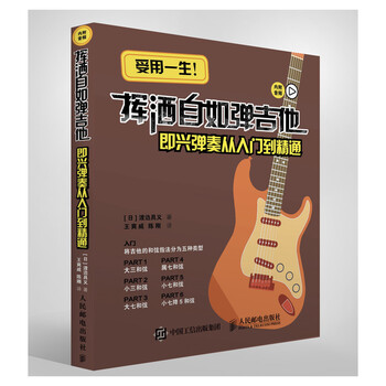 挥洒自如弹吉他 即兴弹奏从入门到精通