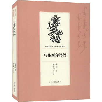 乌布西奔妈妈 富育光 译 书籍