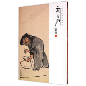 经典绘画临摹范本齐白石：人物篇（一）