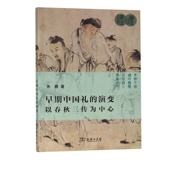 早期中国礼的演变(以春秋三传为中心)