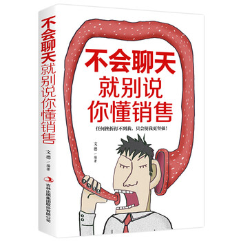 不会聊天就别说你懂销售 人际关系和沟通技巧书籍 销售技巧口才训练情商培养提升说话技巧书籍