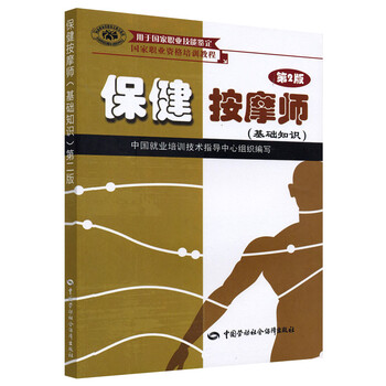 保健按摩师 基础知识 国家职业资格培训教程
