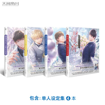 正版 恋与制作人官方设定集 套装共4册 暗夜花火许墨 甜蜜共犯周棋洛湛蓝温度白起 时间之间天闻角川