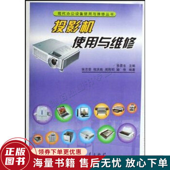 投影机使用与维修