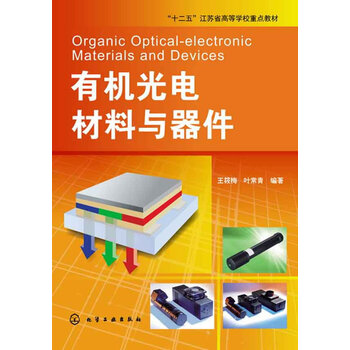 正版有机光电材料与器件 王筱梅,叶常青 化学工业出版社书籍