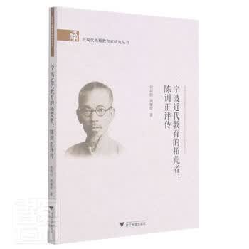 宁代教育的拓荒者--陈训正评传现代甬籍教育家研究丛书徐鸿钧浙江大学出版社有限责任公司97873082
