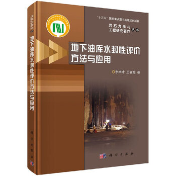 地下油库水封性评价方法与应用