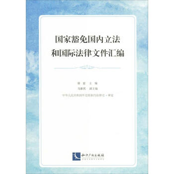 国家豁免国内立法和国际法律文件汇编