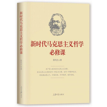 新时代马克思主义哲学必修课
