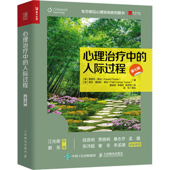 心理治疗中的人际过程 第7版 书籍