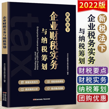 2022新版 新税法下企业财税实务与纳税筹划 降低税负会计准则财务老板财税管理必修课利润管控 财税书籍