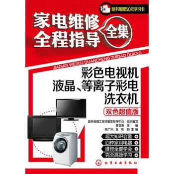 正版家电维修全程指导全集.彩色电视机·液晶、等离子彩电·洗衣机 韩雪涛 编 化学工业出版社书籍