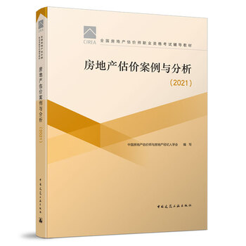 （现货）房地产估价案例与分析（2021）
