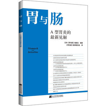 A型胃炎的新见解 正版