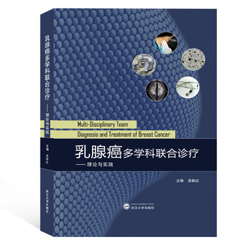乳腺癌多学科联合诊疗--理论与实践(精)