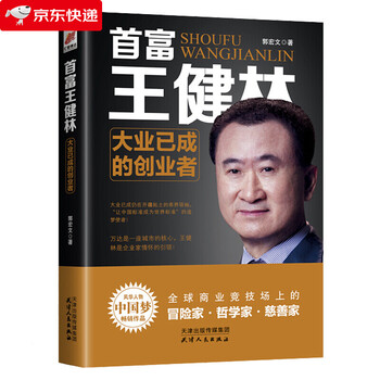 首富王健林:大业已成的创业者