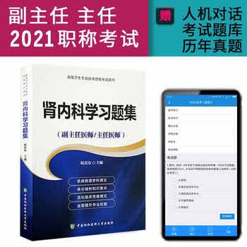 2022肾内科学习题集 副主任医师主任正高副高题库历年真题卫生技术考试用书习题集历年真题模拟题试卷资料用书题