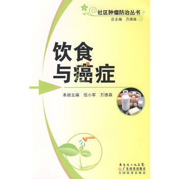 饮食与癌症--社区肿瘤防治丛书【正版图书】