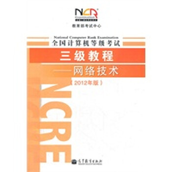 全国计算机等级考试三级教程——网络技术(2012年版) 教育部考试中心 高等教育出版社