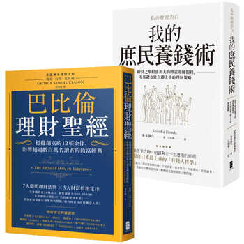 预售 原版进口书 乔治．山缪．克拉森 小资族养钱术套书（巴比伦理财＋我的庶民养钱术） 出版