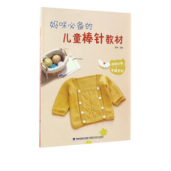 妈咪**的儿童棒针教材/妈咪**手编系列