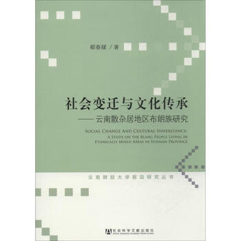 社会变迁与文化传承