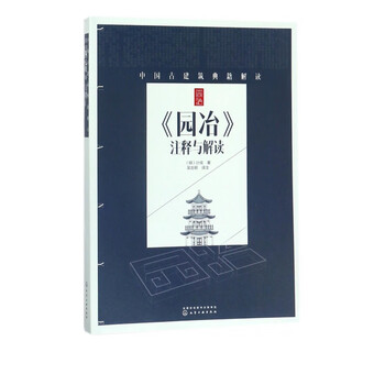 园冶注释与解读/中国古建筑典籍解读