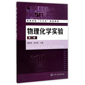 物理化学实验(附实验报告第2版高等学校十三五规划教材)