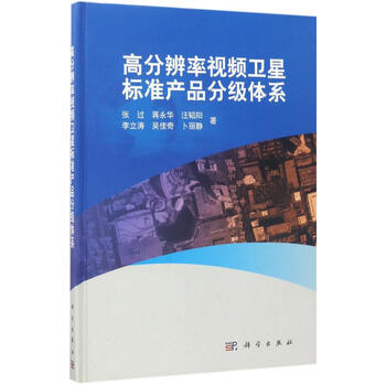 高分辨率视频卫星标准产品分级体系张过 等 著【正版图书 放心购买】