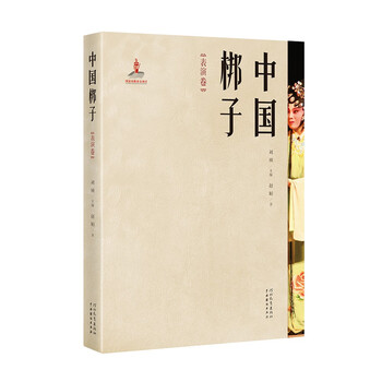 中国梆子·表演卷