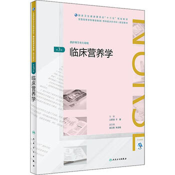 临床营养学 第3版