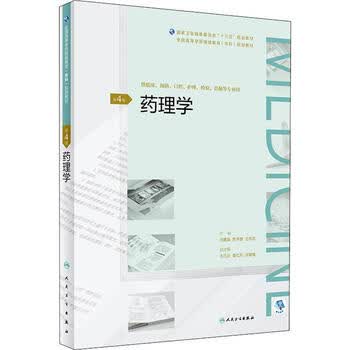 药理学 第4版