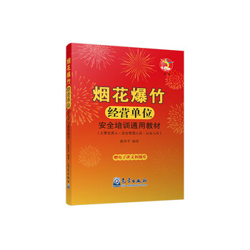 烟花爆竹经营单位安全培训通用教材
