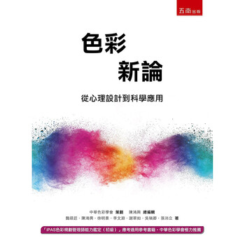 台版 色彩新论 从心理设计到科学应用 本书集结当今中华色彩 色彩理论 配色