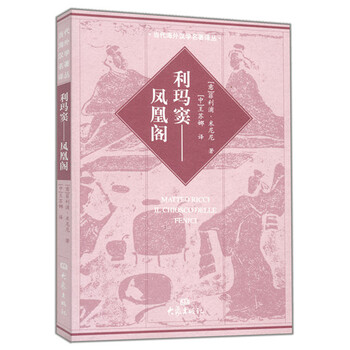 利玛窦-凤凰阁