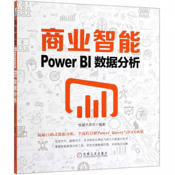 商业智能(Power BI数据分析)