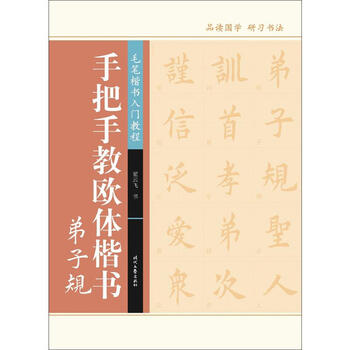 手把手教欧体楷书 弟子规