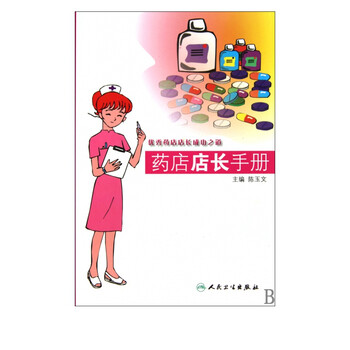 药店店长手册