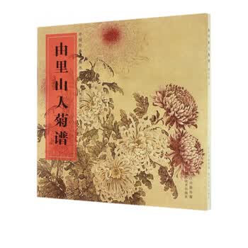由里山人菊谱/中国经典书画丛书