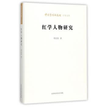 红学人物研究/中国艺术研究院学术文库