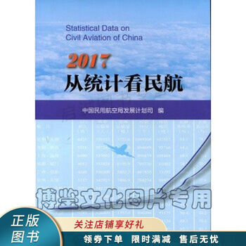 从统计看民航2017