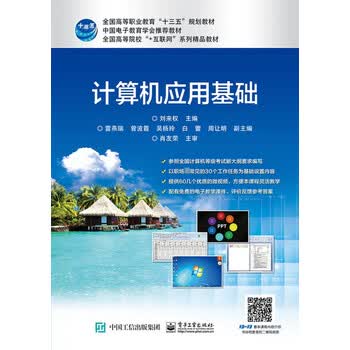 计算机应用基础(全国高等院校+互联网系列精品教材)